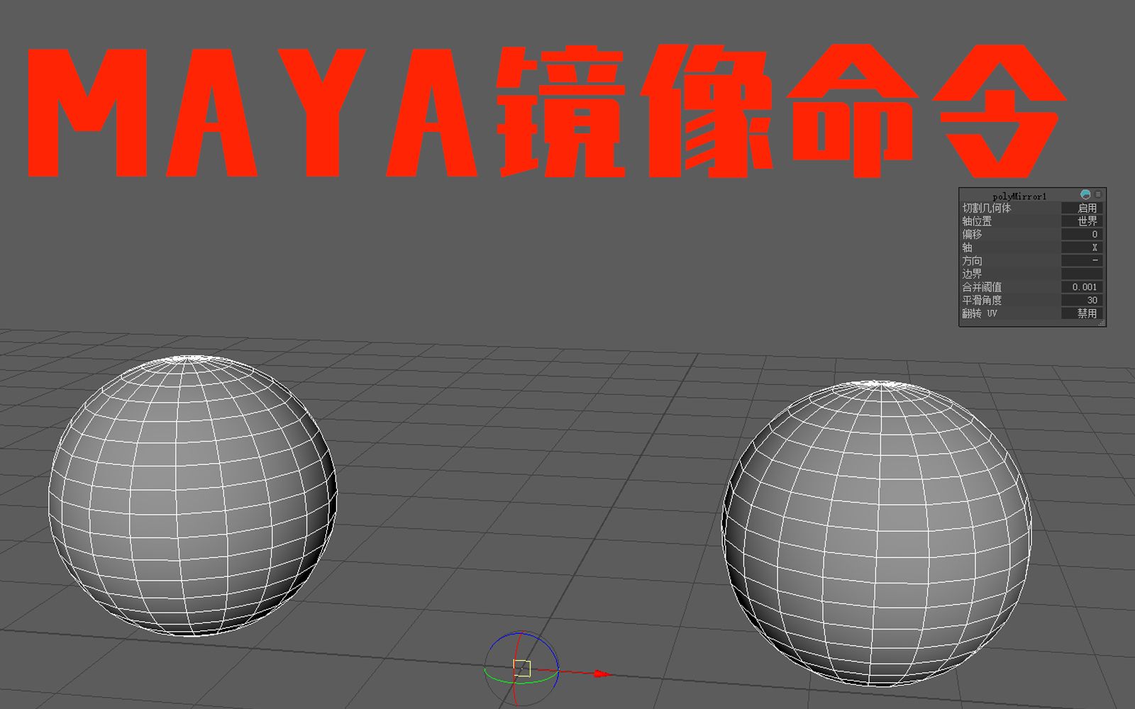 【Maya小技巧教程】五分钟手把手教会你如何在maya里使用镜像命令