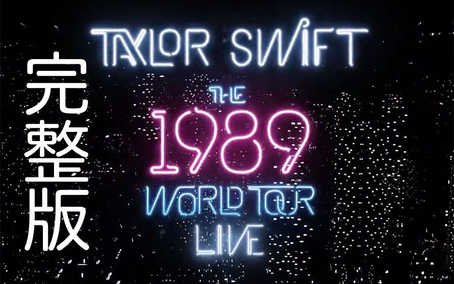 霉霉Taylor Swift悉尼演唱会完整版超清！