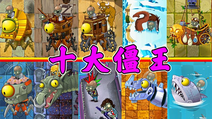 植物大战僵尸2:十大僵尸博士,看看攻击方式有什么不一样!