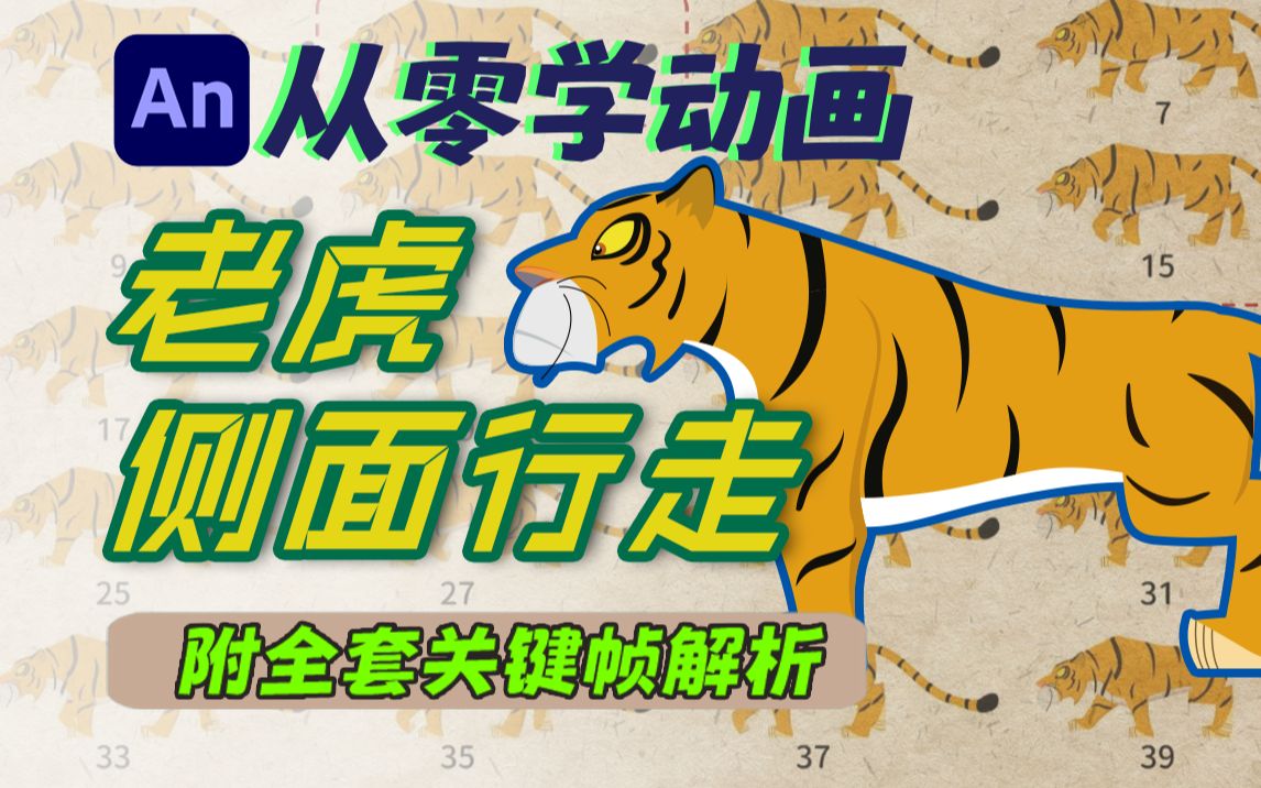 AN软件动画教程:老虎侧面行走(四足爪类动物通用)