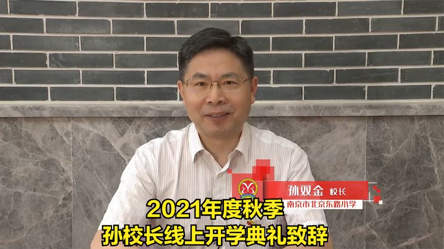 南京北京东路小学2021年度秋季孙校长线上开学典礼致辞@今日头条