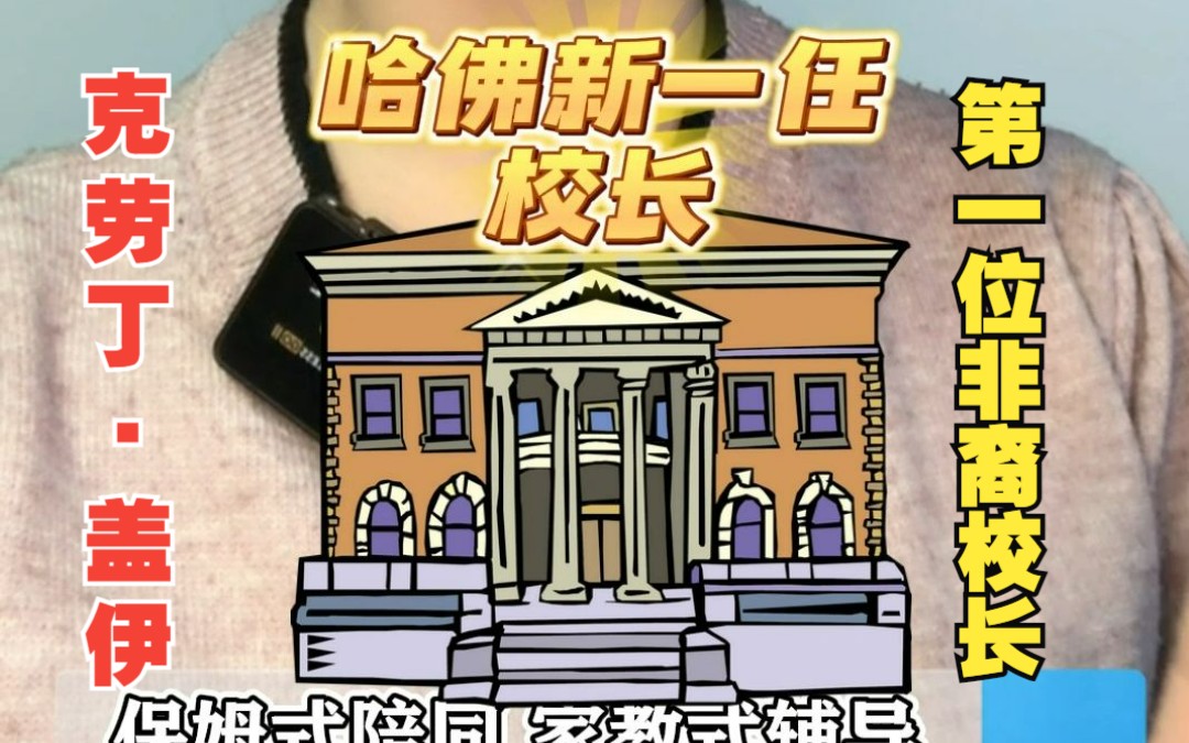 哈佛历史上第一位非裔校长即将上任