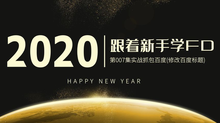 【跟着新手学FD】第007集fiddler实战抓包百度(修改百度标题)