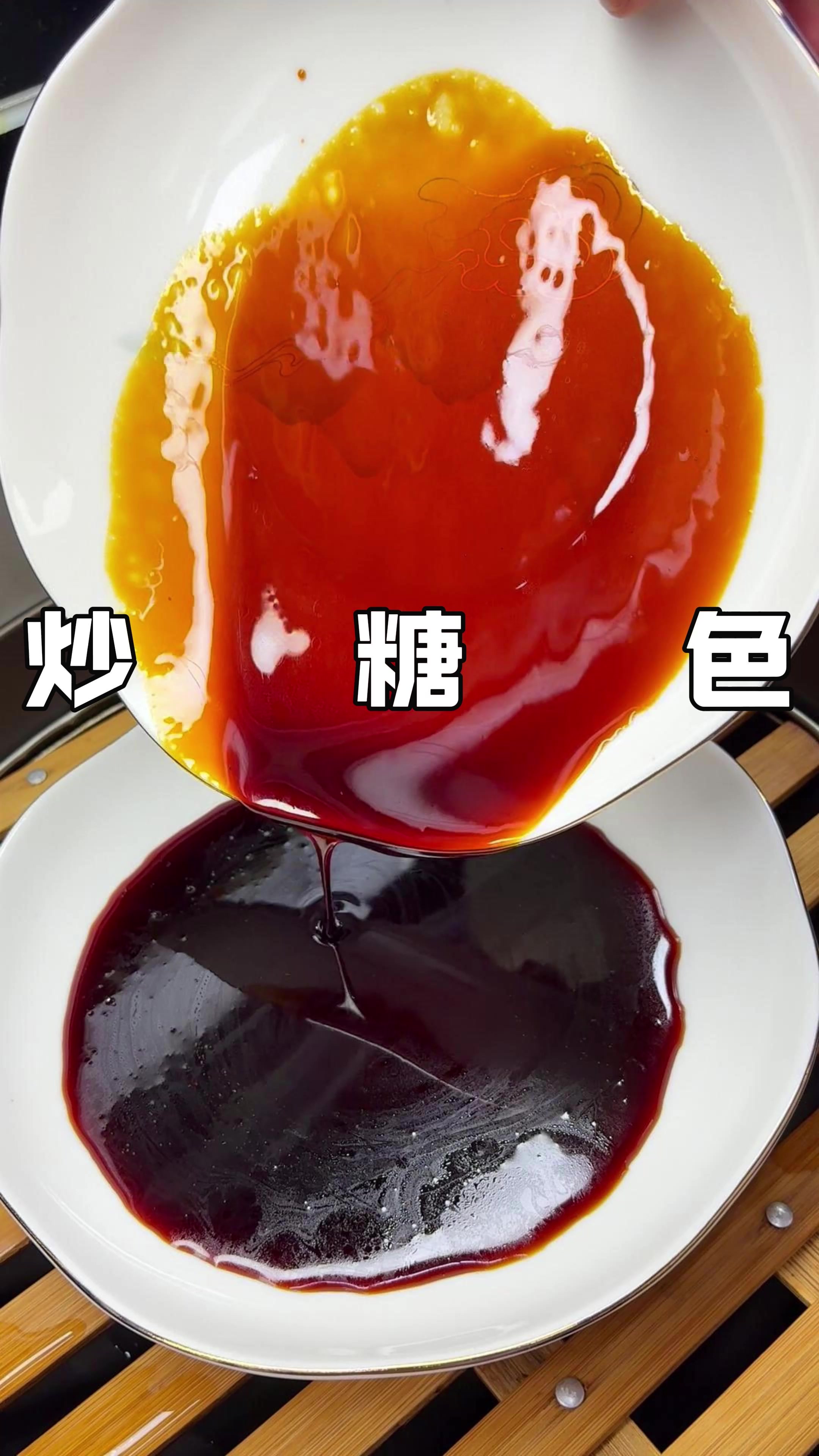 厨房小白再也不用为炒糖色发愁了~安全不崩不炸的零失败教程。 很...