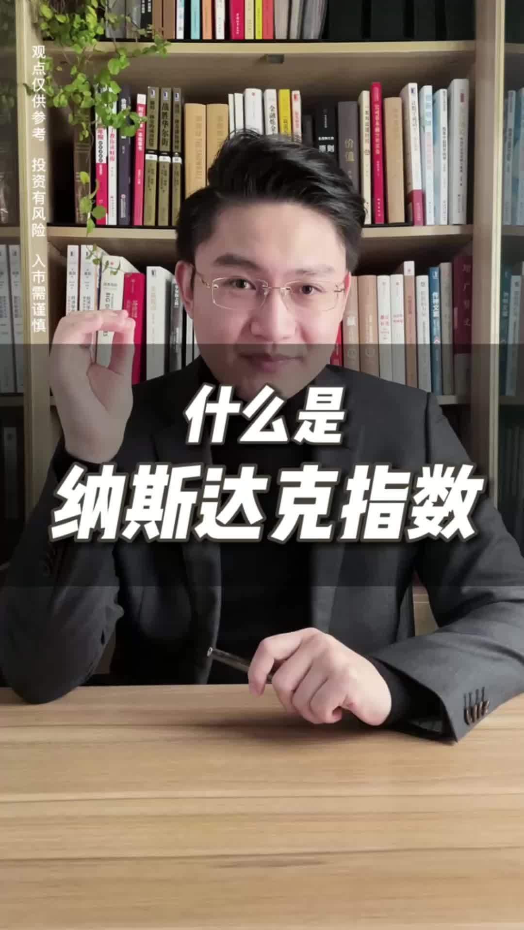 股票基础知识,什么是纳斯达克指数?#孟远说财经
