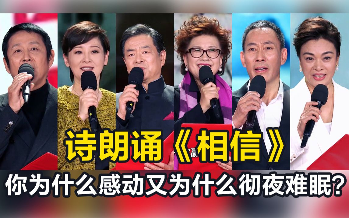 【央视元宵特别节目】诗朗诵《相信》