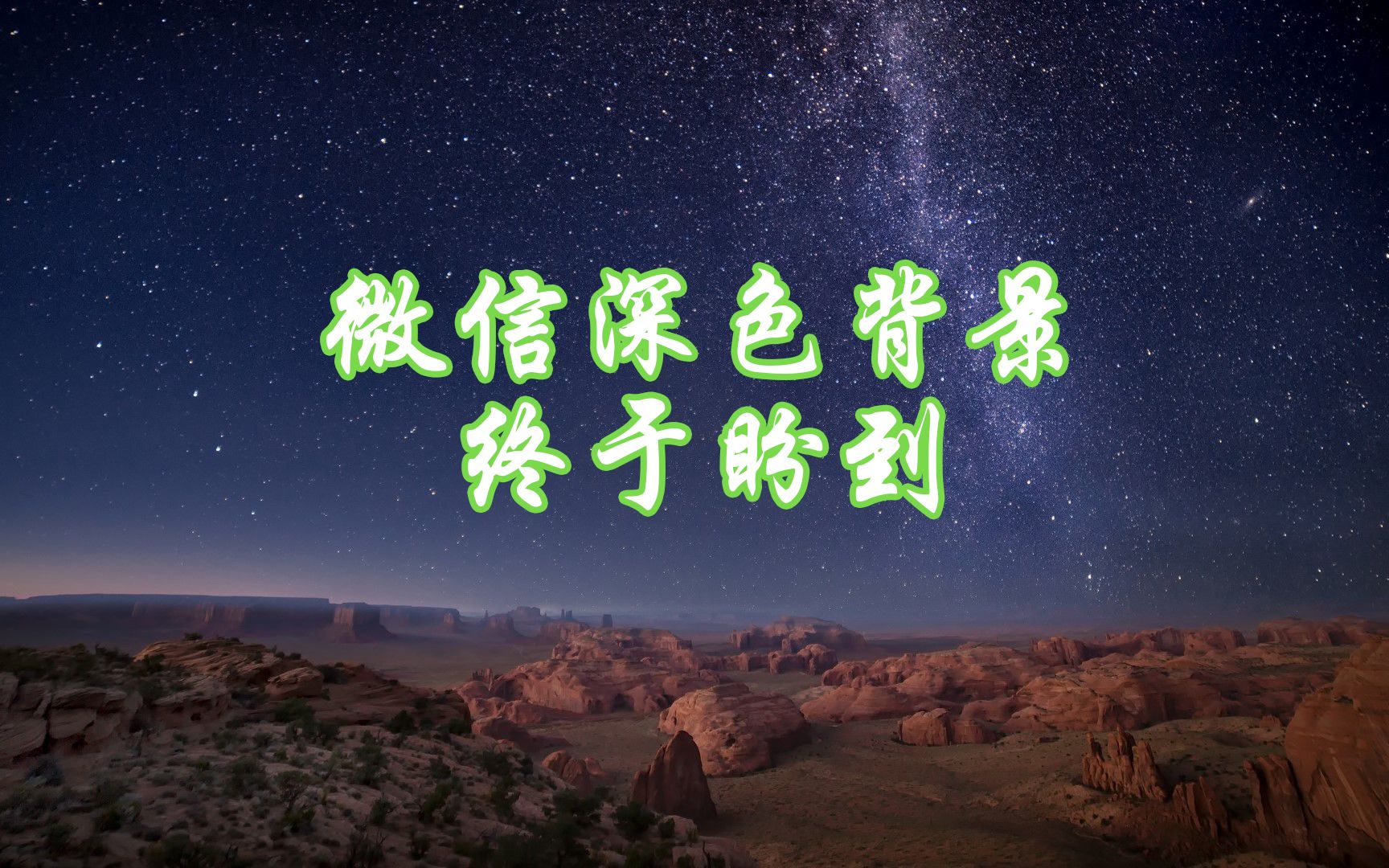 微信深色背景终于可用了