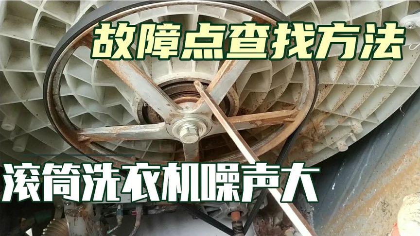 滚筒洗衣机脱水噪声大哪里出了问题?手把手教大家查找故障点!
