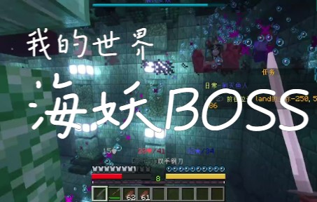 【我的世界】半开放世界中式RPG服务器 海妖BOSS挑战