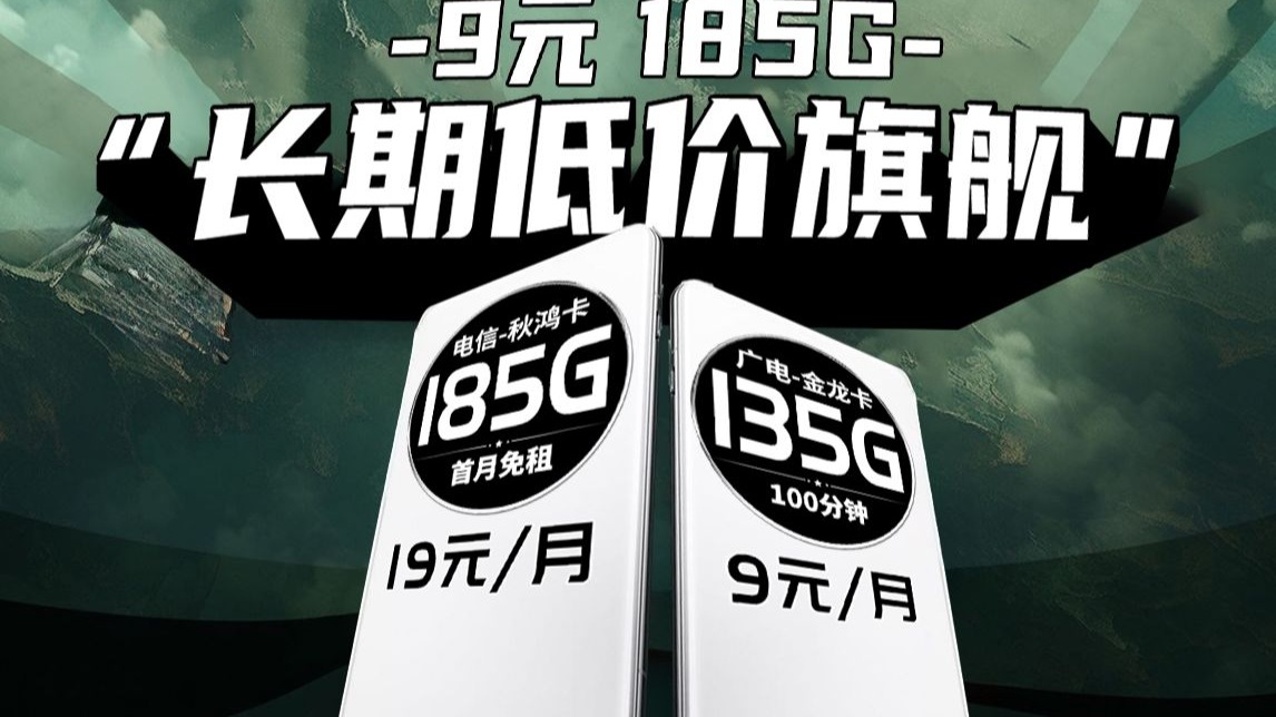 低价旗舰!长期套餐 9元-19元 185G大流量卡,配置全员拉满!2025年流量...