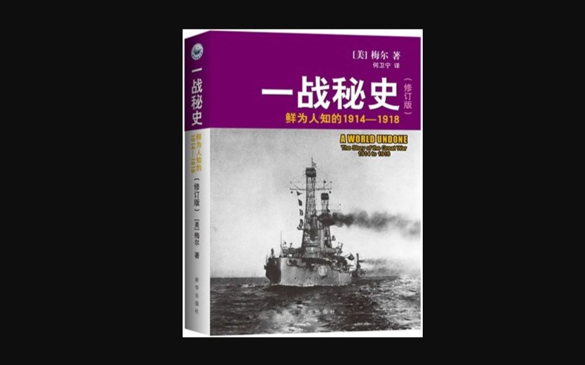 一战秘史1--详细描绘了第一次世界大战的发展进程,及其背后鲜为人知...