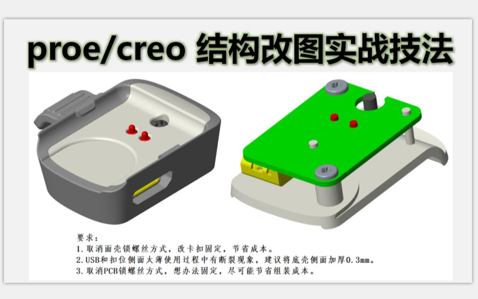 creo 结构改图实战技法、斜顶计算、卡扣做法、倒扣处理三维建模 ...