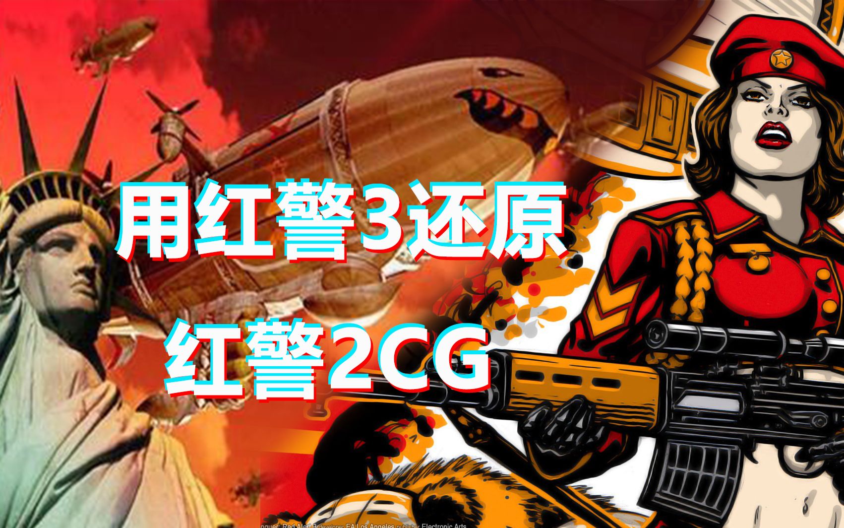 无法阻挡的苏维埃巨熊! 用《红警3》来还原《红警2》的CG过场动画!...