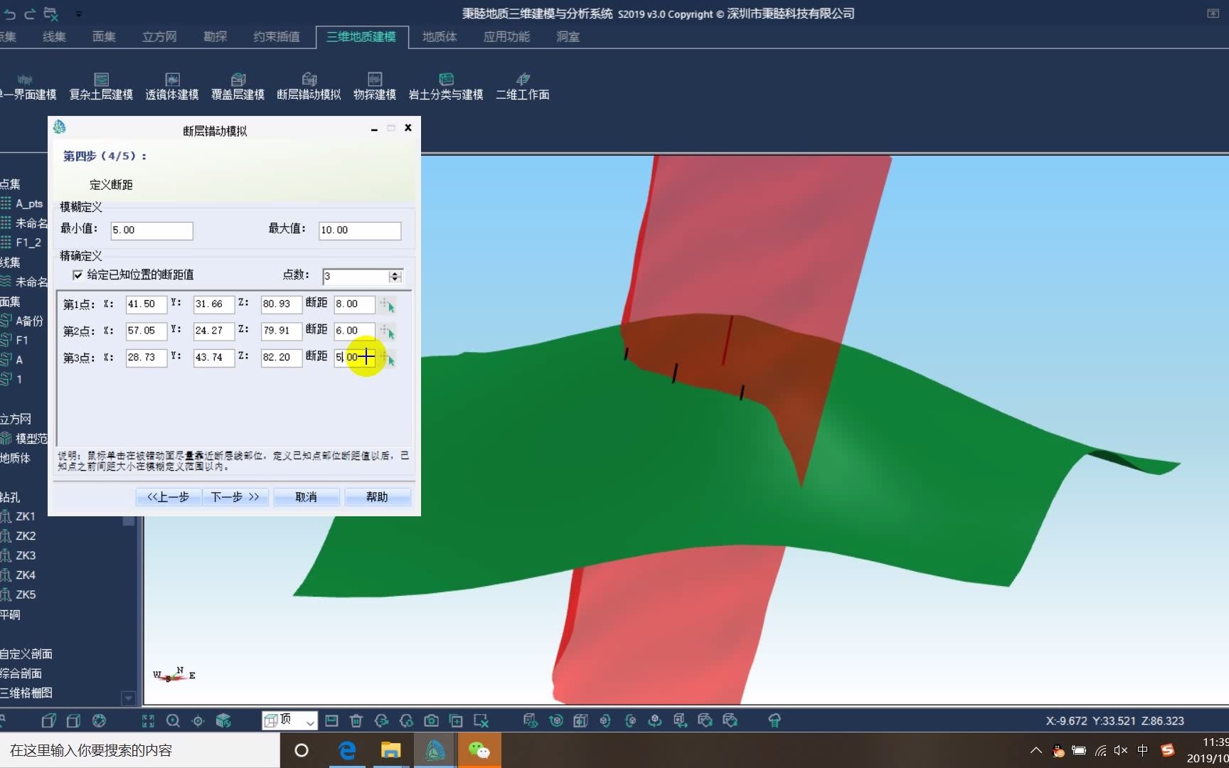 秉睦工程地质建模软件断层错动模拟操作