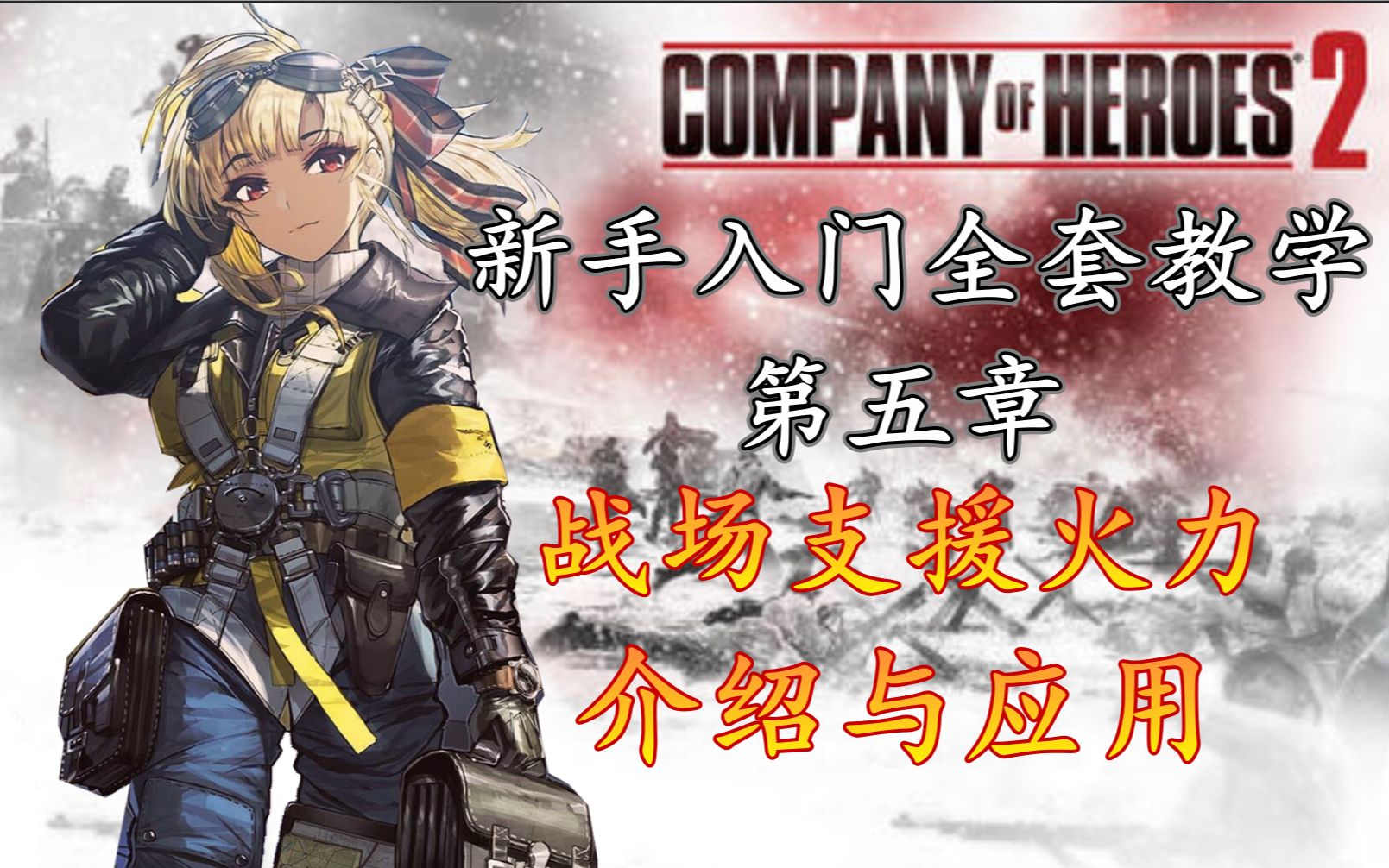 【英雄连2】新手干货全套教学(五)战场支援火力介绍与应用