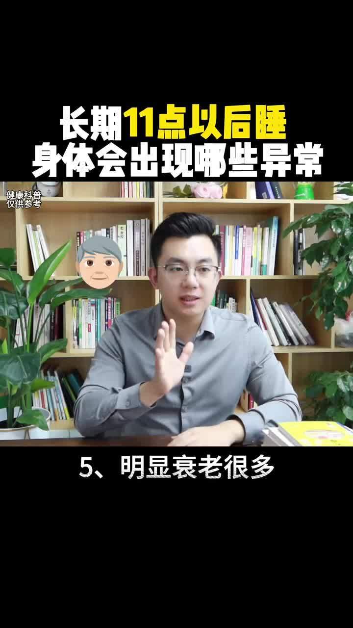 长期晚上11点以后睡觉,身体会出现哪些异常,快来看看