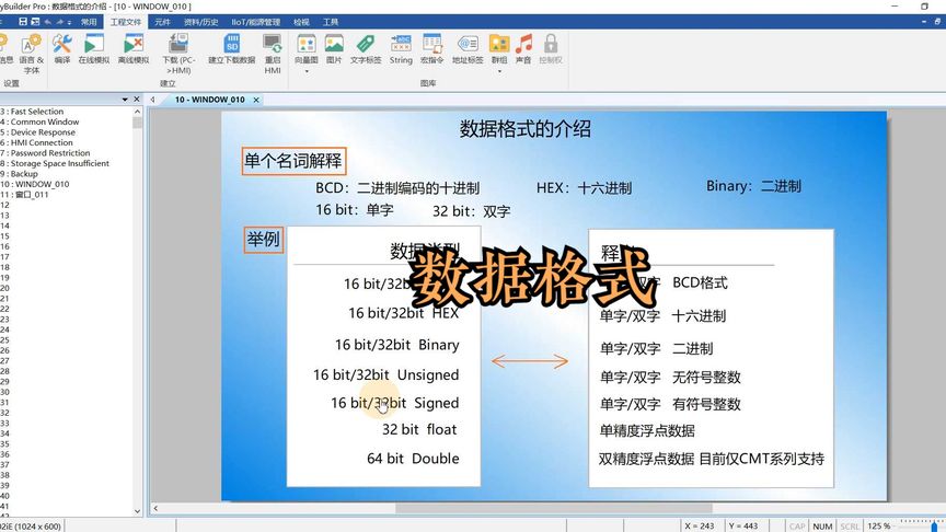 威纶通触摸屏 数据格式的介绍