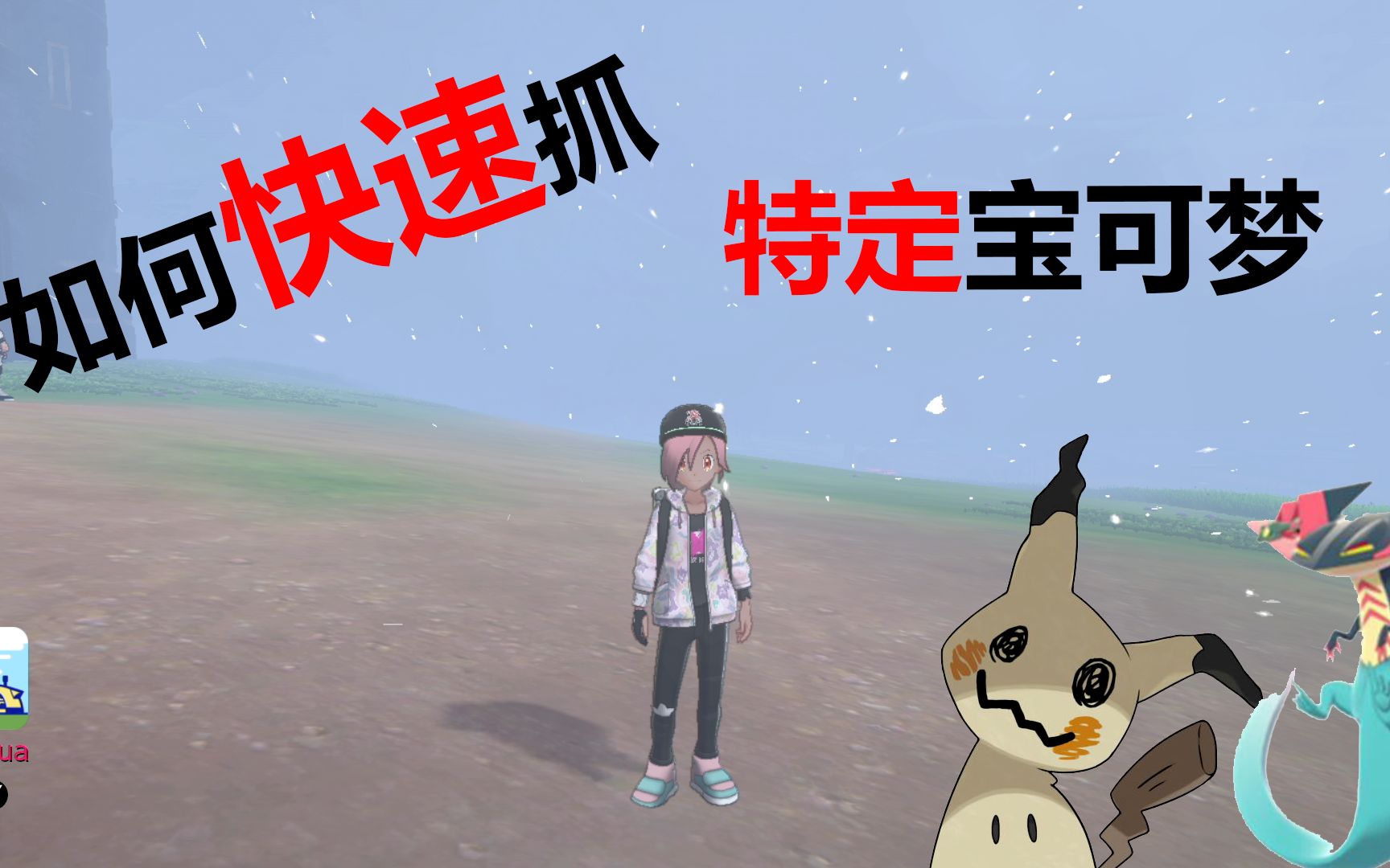 【喵君】宝可梦剑盾第一期:如何快速抓想要的宝可梦?+旷野地带小知识
