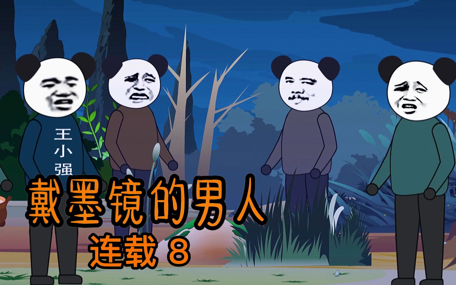 沙雕动画,戴墨镜的男人,连载八