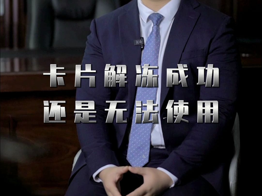 卡片解冻成功,还是无法使用