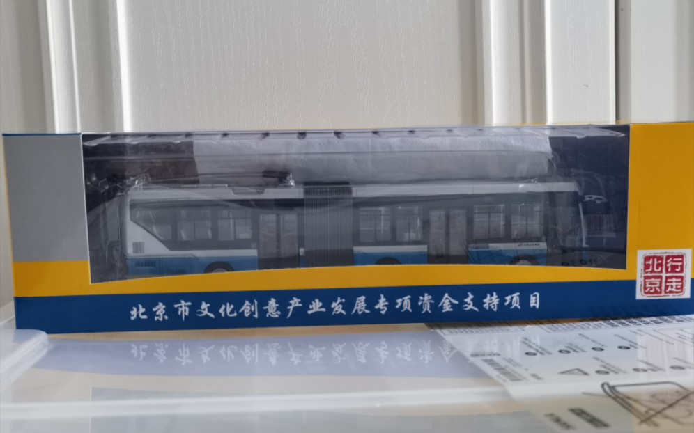 北京公交BJD-WG160B电车1:64模型开箱