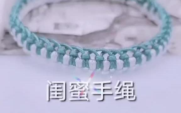 闺蜜手链编织教程~纯手工编绳