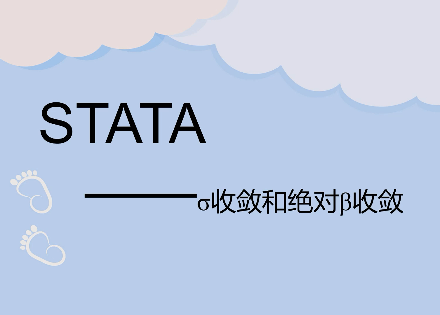Stata——σ收敛和绝对β收敛