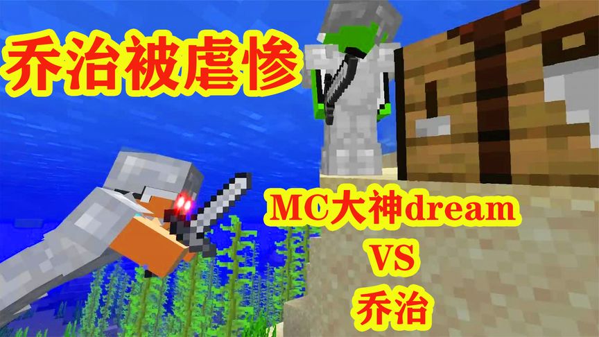 我的世界:MC大神dream速通单挑乔治,乔治被虐得最惨一次