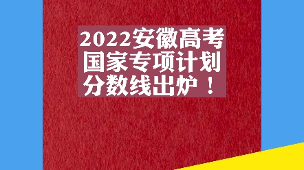 刚刚!2022国家专项理工类分数线出炉!
