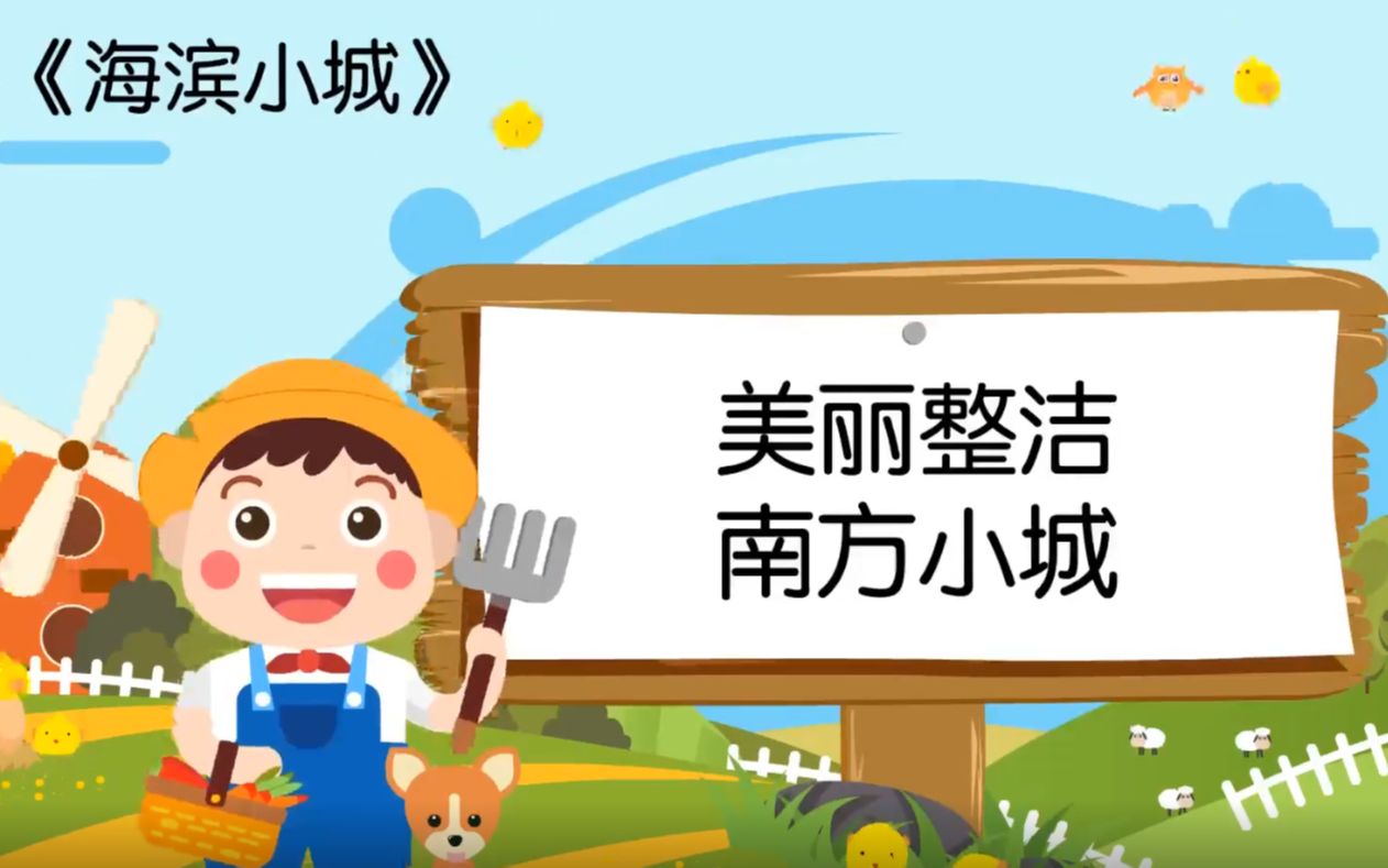 19 海滨小城 微课视频 三年级语文上册-部编版