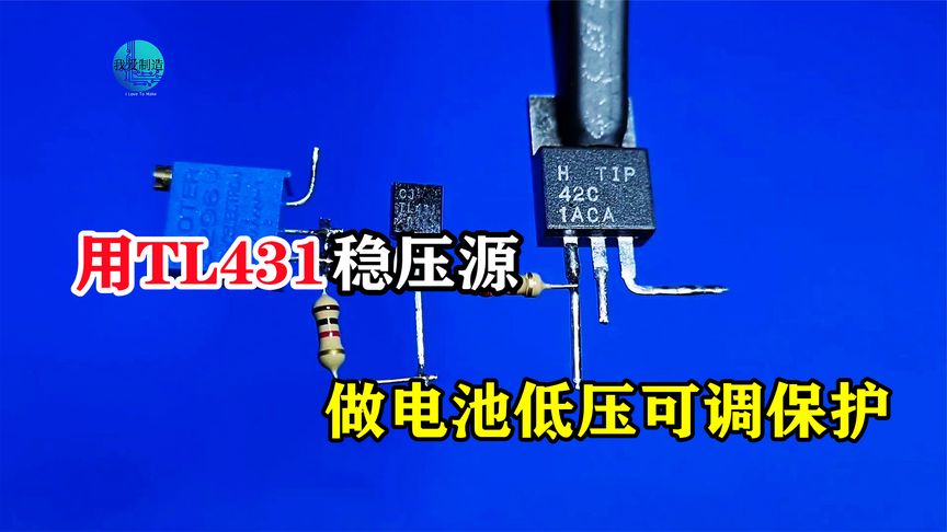 用TL431做个锂电池蓄电池放电保护电路,截止电压3.7~12V精准可调