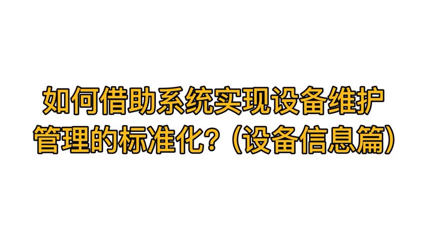 如何借助系统实现设备维护管理标准化?