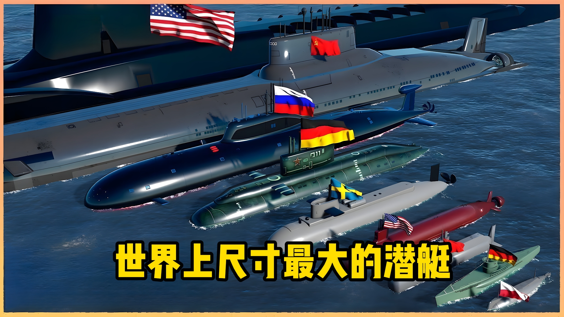 世界上最大的潜艇