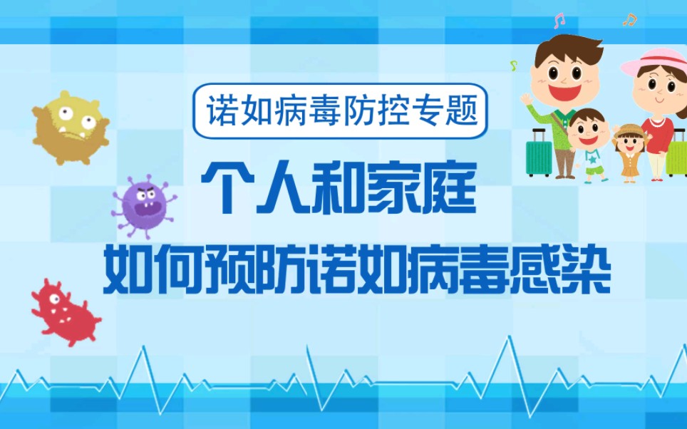 湖南省卫健委健教中心推出《个人和家庭如何预防诺如病毒感染》科普...