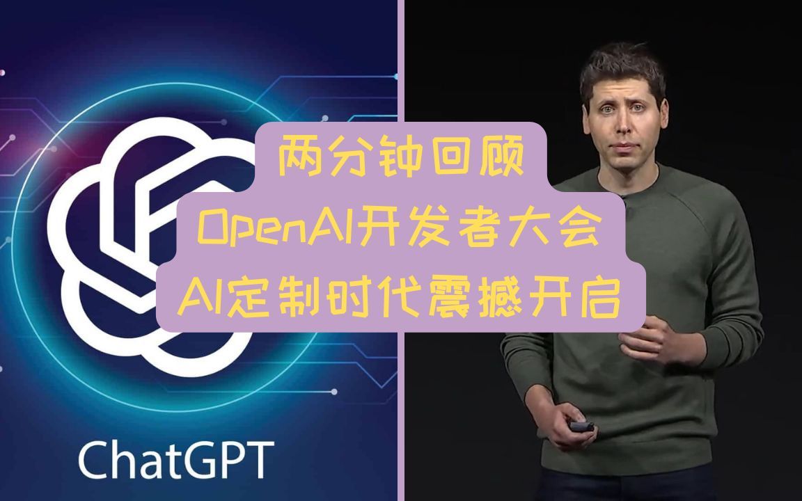 全网首发OpenAI开发者大会高清完整版,Chatgpt4史诗级更新,中文字幕,...