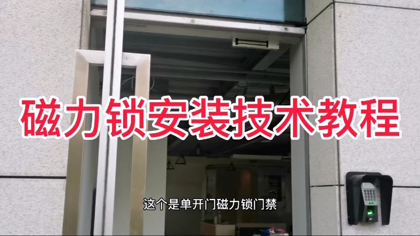 磁力锁门禁安装教程,弱电师傅手把手教,几分钟就能学会