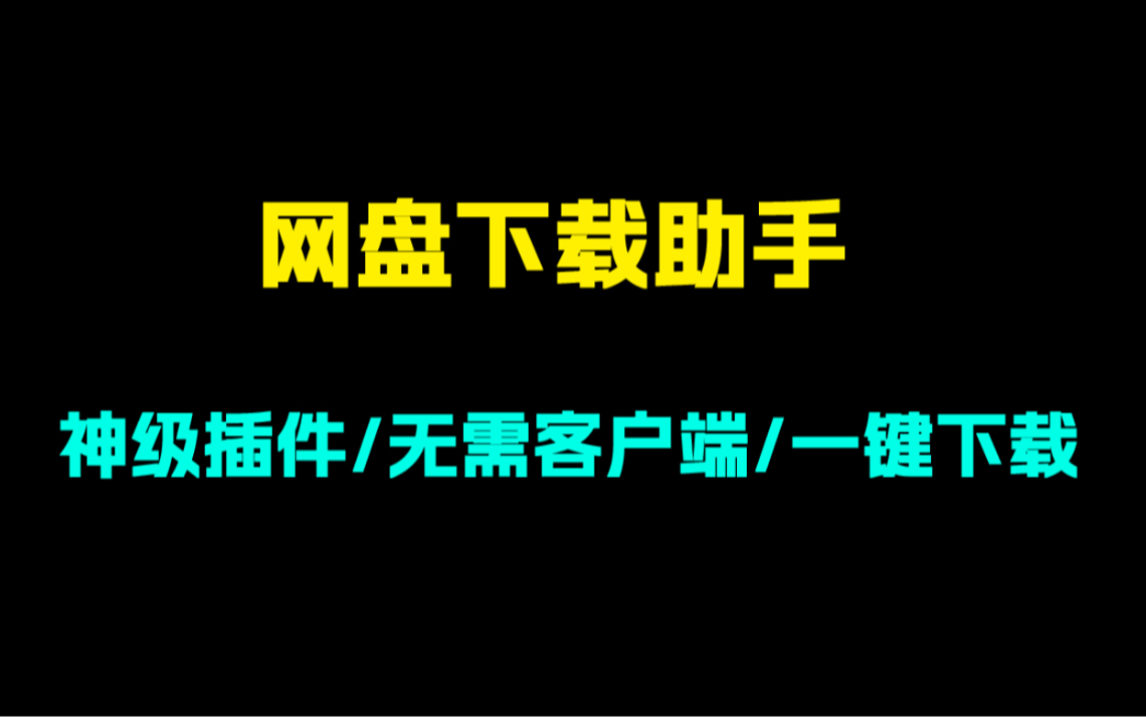 神级浏览器插件!网盘下载助手!无需安装客户端即可下载!支持市面上...