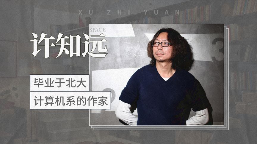 许知远——毕业于北大计算机系的作家