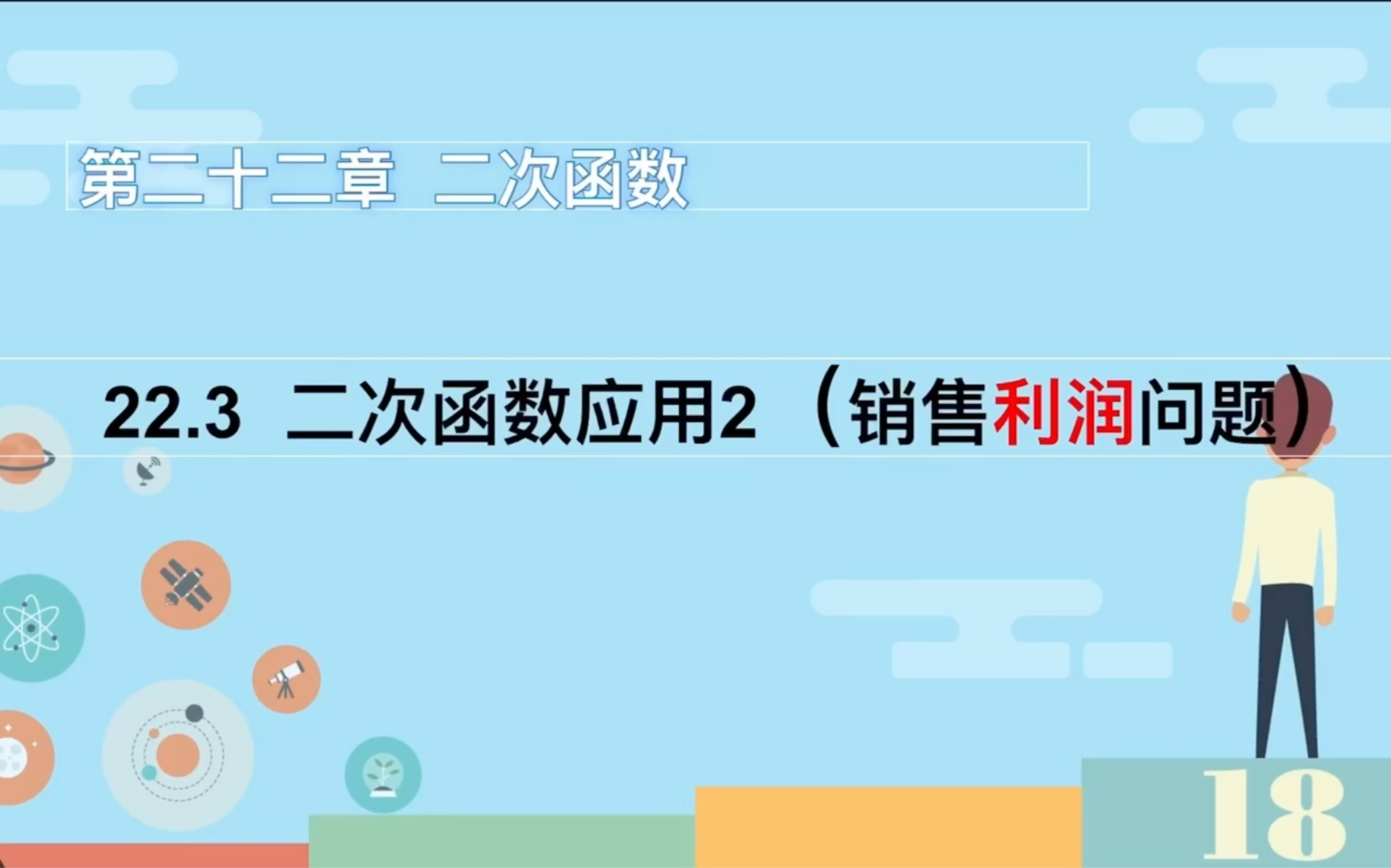 新课教学:二次函数实际应用,销售利润问题
