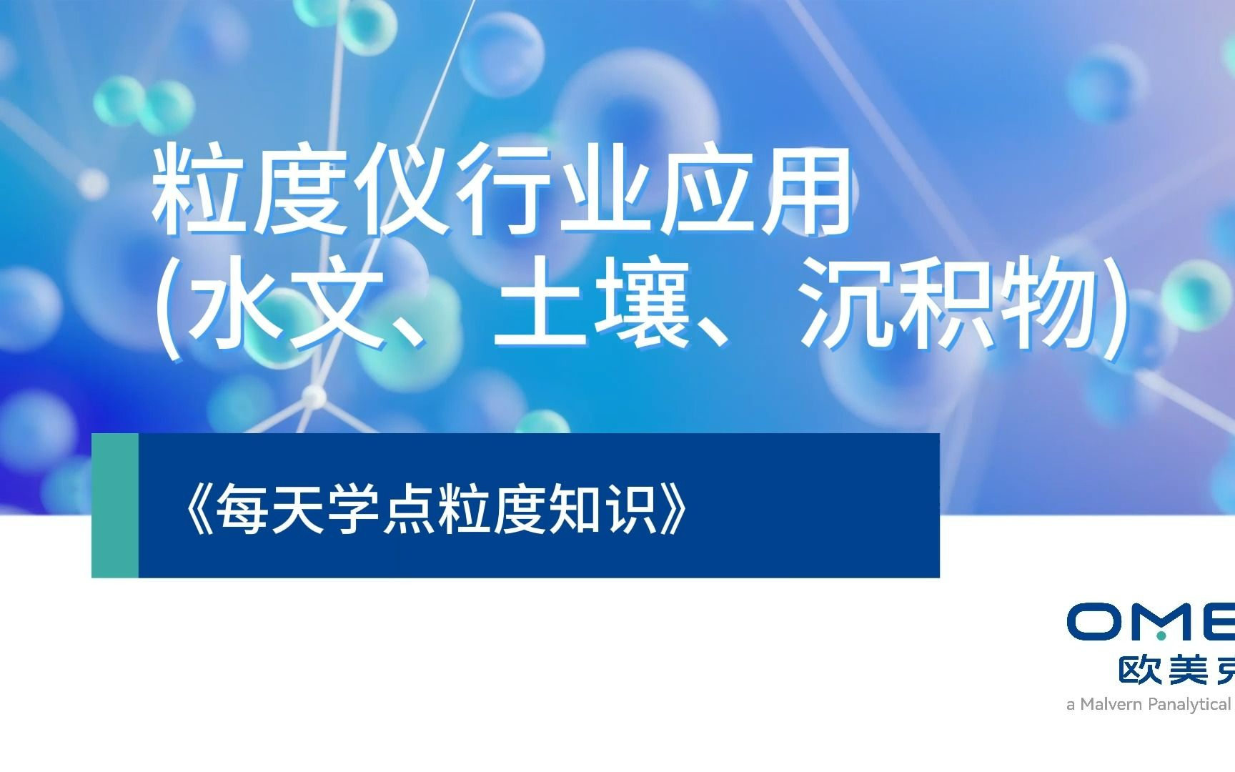 粒度仪行业应用 (水文、土壤、沉积物)