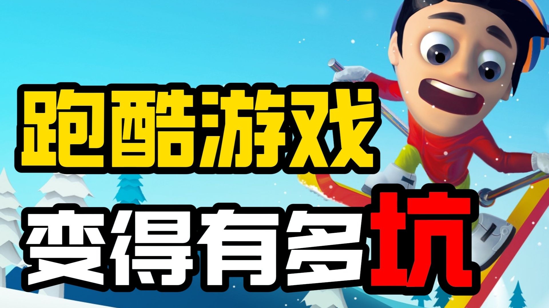 细数曾爆火的跑酷游戏,现在变得有多坑?_游戏热门视频