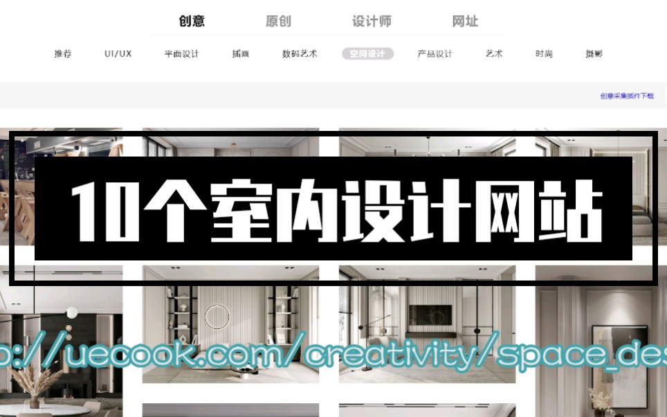 【网站】10个室内设计网站