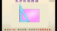 小学数学三年级微课《探索长方形和正方形的特征》月亮湾小学【李吴...
