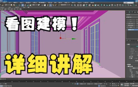 3Dmax效果图视频教程——倒角剖面细讲,实际应用第2部分。墙面造型...