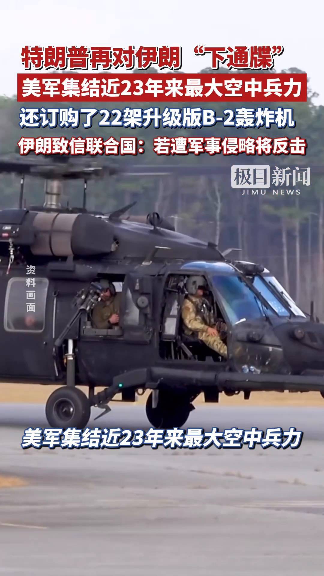 ...再对伊朗"下通牒"!美军集结近23年来最大空中兵力,伊朗致信联合国:...