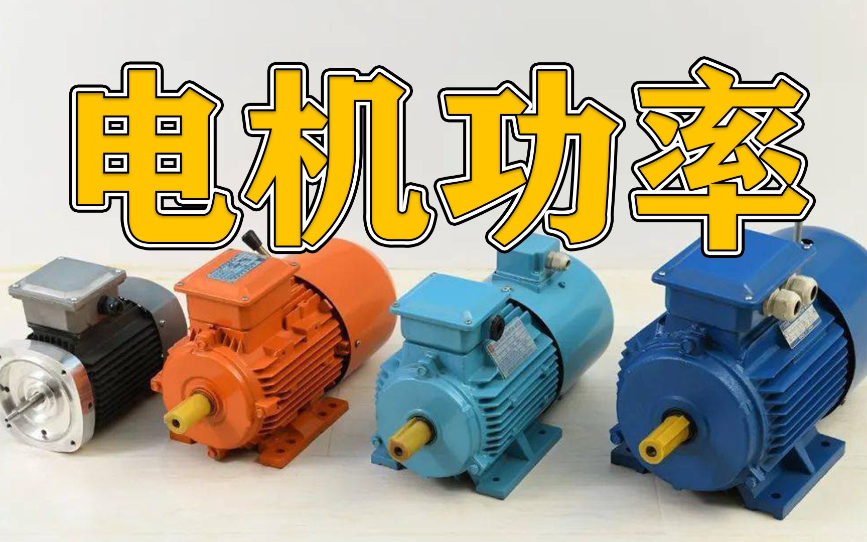 机械工程师:工作3年了,电机功率的计算你必须要知道!