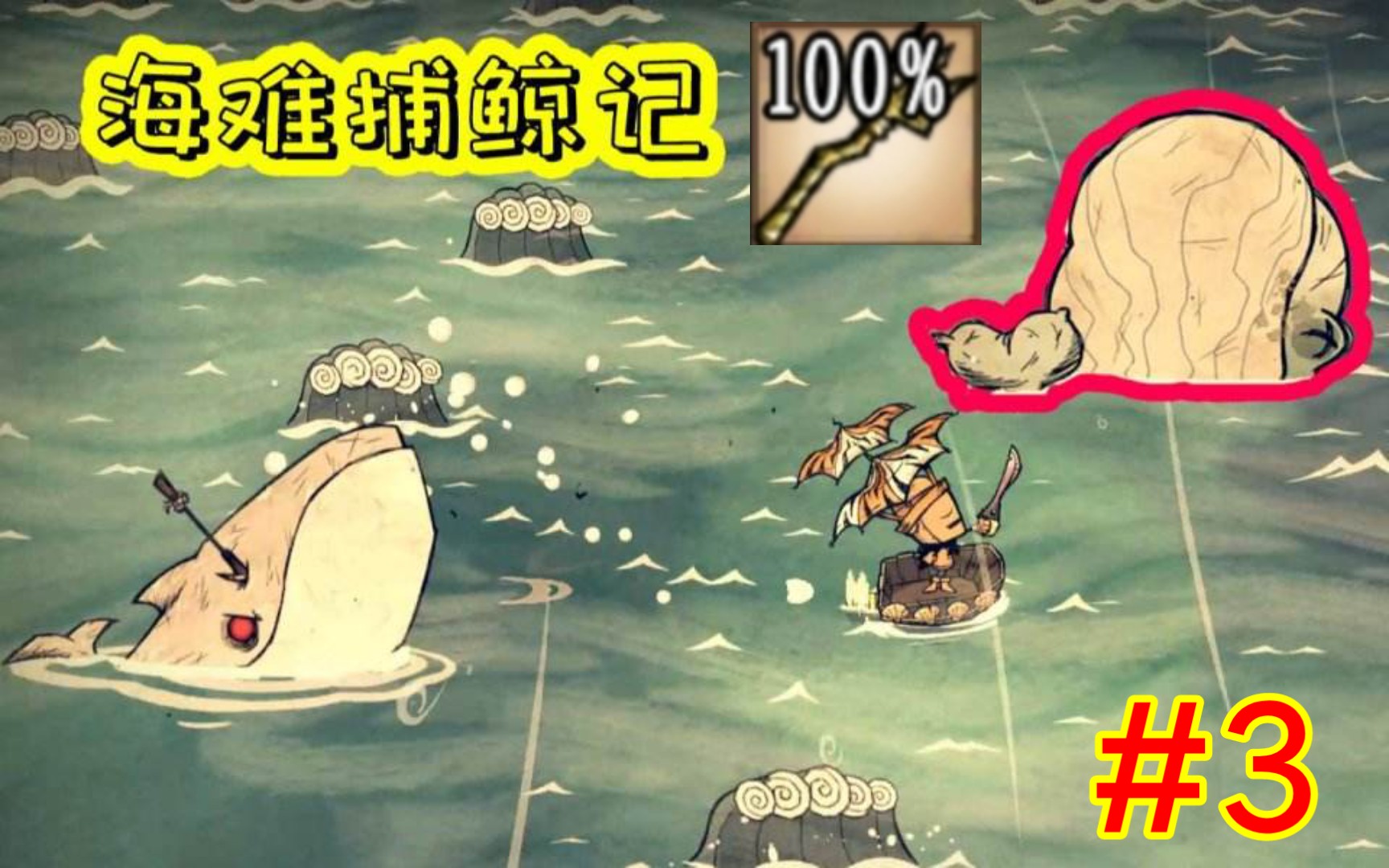 【饥荒海难】史上最快秒杀鲸鱼_单机游戏热门视频