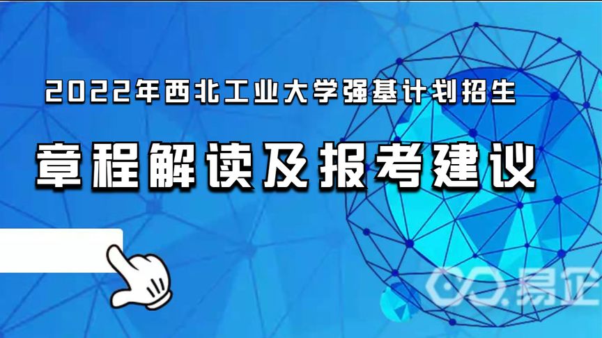 2022年西北工业大学强基计划招生章程解读及报考建议