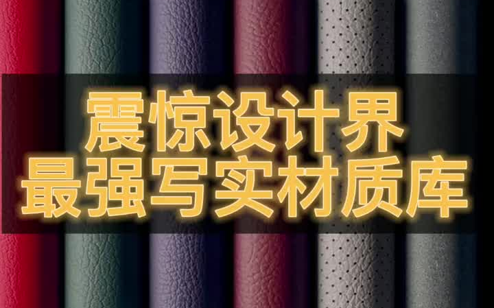 2021年震惊设计界超写实材质库,几乎人手一份
