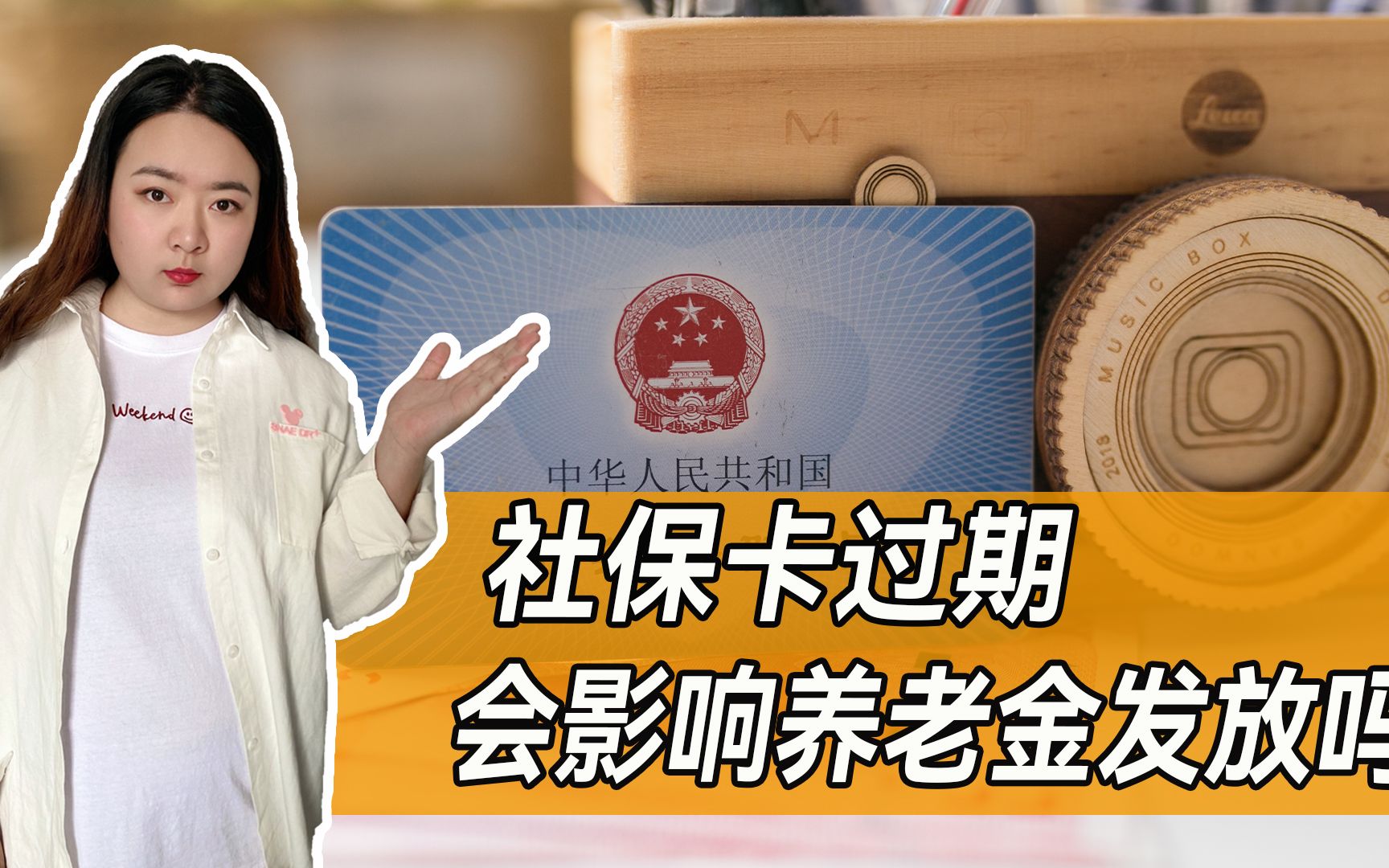 社保卡还有有效期?过期的社保卡会影响养老金的发放?答案来了!